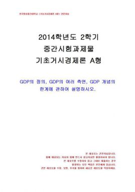 2014년 2학기 기초거시경제론 중간시험과제물 A형(GDP에 대하여)-1페이지