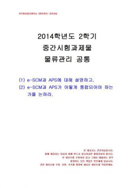 2014년 2학기 물류관리 중간시험과제물 공통(e-SCM과 APS의 통합)-1페이지