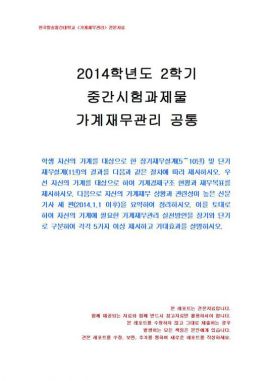 2014년 2학기 가계재무관리 중간시험과제물 공통(장기재무설계,단기재무설계)-1페이지