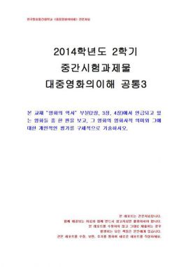 2014년 2학기 대중영화의이해 중간시험과제물 공통3(네멋대로 해라)-1페이지