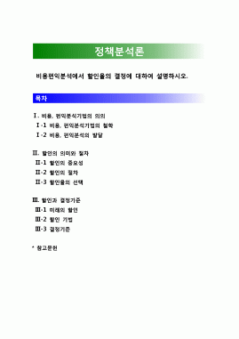 [정책분석론]비용편익분석에서 할인율의 결정에 대하여 설명하시오 (비용, 편익분석기법의 의의, 할인의 의미와 절차, 할인과 결정기준)-1페이지