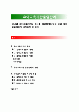 [유아교육기관운영관리]국내외 유아교육기관의 역사를 설명하시오 - 국내 국외 유아교육기관의 변천과정 및 역사 (유아교육기관의 유형, 유아교육기관 운영관리의 개념, 유아교육기관의 역사적 배경)-1페이지