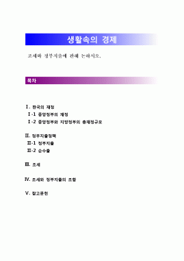 [생활속의 경제]조세와 정부지출에 관해 논하시오 (한국의 재정, 정부지출정책, 조세, 조세와 정부지출의 조합)-1페이지