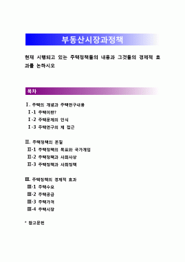 [부동산시장과정책]현재 시행되고 있는 주택정책들의 내용과 그것들의 경제적 효과를 논하시오 (주택의 개념과 주택연구내용, 주택정책의 본질, 주택정책의 경제적 효과)-1페이지