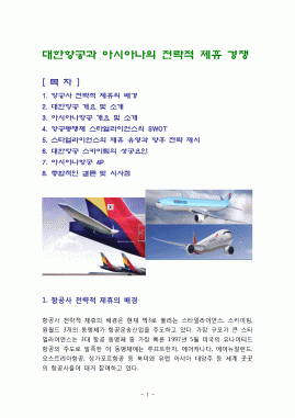 대한항공(Korean Air)과 아시아나(Asiana Airlines)의 전략적 제휴 경쟁-1페이지