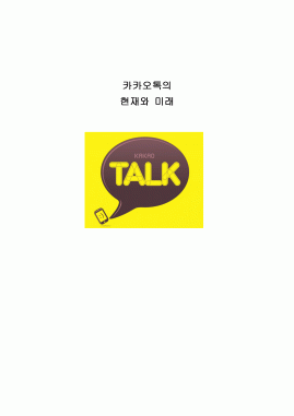 [ 카카오톡 현재와 미래전략 ] 카카오톡(KakaoTalk) 기업분석과 SWOT분석 및 카카오톡 미래전망과 카톡 새로운전략 제안-1페이지