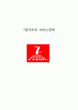 7번가피자(칠번가피자/7th street pizza) 서비스전략과 전략제언-1페이지