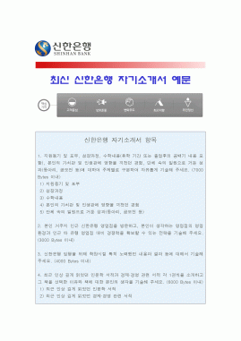 [신한은행 자기소개서] 2014 신한은행 자소서 최신예문+면접질문기출 신한은행자기소개서샘플 신한은행자기소개서예문 신한은행자소서_인상 깊게 읽었던 인문학 서적과 경제·경영 관련 서적_신한은행영업점 방문-1페이지