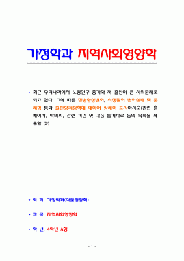 [지역사회영양학] 최근 우리나라 노령인구 증가와 저출산문제로 인한 질병양상변화, 식생활의 변화실태 및 문제점 등과 출산장려정책에 대한 논의-1페이지