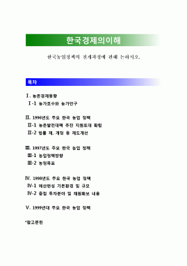 한국경제의이해_ 한국농업정책의 전개과정에 관해 논하시오.-1페이지