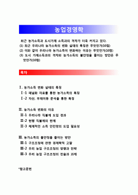 농업경영학_ (1)최근 우리나라 농가소득의 변화실태의 특징, (2)우리나라 농가소득이 변화하는 이유, (3)도시가계소득과의 격차와 농가소득의 불안정을 줄이는 방안-1페이지