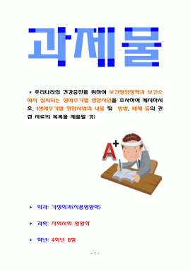 [지역사회영양학4B] 우리나라의 건강증진을 위하여 보건영양정책과 보건소에서 실시되는 생애주기별 영양사업 (생애주기별 영양사업의 내용 및  방법, 매체 등)-1페이지