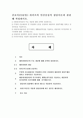 간호이론3공통)카커프의 인간중심적 상담이론 1)대인관계이론의 개념 정리 2)만성환자 상담주제 3)대상자의 인구사회적, 생활습관특성, 자기탐색과 자기이해 4)상담자의 입장에서 세가지 태도 5)카커프이론 상담결과-1페이지