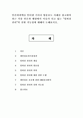 인간과과학1) 인터넷 기사나 방송보도 사례를 참고하여 최근 각종 언론과 웹상에서 이슈가 되고 있는 “잊혀질 권리”의 실현 가능성에 대해서 논해보시오 - 잊혀질 권리의 개념과 필요성, 찬반 논쟁 -1페이지