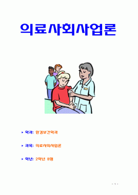 [의료사회사업론] 우리나라 국민기초생활보장제도의 변천, 급여, 개선방안 등에 대한 설명 (국민기초생활보장제도의 개요, 도입과 변천, 급여, 문제점과 개선방안 중점)-1페이지