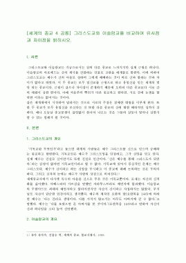 [세계의 종교 4 공통] 그리스도교와 이슬람교를 비교하여 유사점과 차이점을 밝히시오 (그리스도교와 이슬람교의 비교, 유사점, 차이점, 유대교, 예수, 종교, 기독교, 무슬림)-1페이지