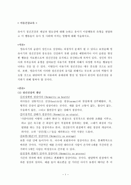 [아동건강교육]유아기 정신건강의 개념과 필요성에 대해 논하고 유아기 이상행동의 유형을 설명하고 이 행동들이 유아 및 사회에 미치는 영향에 대해 서술하시오.-1페이지