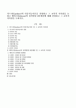 가드너(Gardner)의 다중지능이론을 설명하고 그 교육적 시사점을 논하고 에릭슨(Erikson)의 성격발달 8단계설에 대해 설명하고 그 교육적 시사점을 논하시오.-1페이지