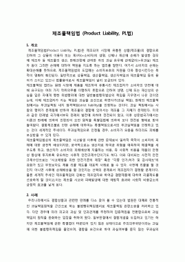 제조물 책임법에 대한 조사(정의, 예 등..)-1페이지