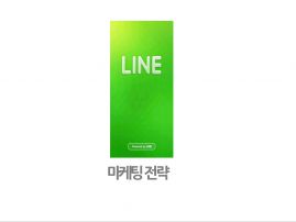 [네이버라인 LINE 마케팅분석 레포트] 네이버라인 서비스전략분석과 라인 마케팅전략분석과 라인 SWOT,STP분석및 향후시사점(발표대본첨부)-1페이지