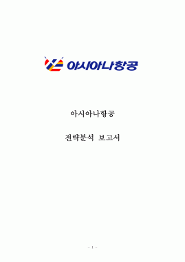 아시아나항공(Asiana Airlines) 기업,서비스분석과 아시아나항공 마케팅전략분석 및 새로운전략제안-1페이지