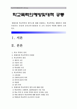 [현대사회학교폭력현주소] 현대사회 학교폭력의 현주소에 대해 설명하고 학교폭력을 예방하기 위한 가정(부모 중심)과 유아교육기관(원장 및 교사 중심)의 역할에 대하여 논하시오 - 학교폭력 예방 및 대책-1페이지