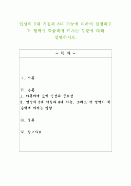 인성의 5대 기질과 8대 기능에 대하여 설명하고 각 영역이 학습력에 미치는 부분에 대해 설명-1페이지