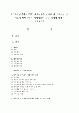 [가족상담및치료 공통] 체계이론을 정리한 뒤,  가족상담 및 치료의 발달사에서 체계이론이 갖는 의의에 대해서 설명 [체계이론]-1페이지