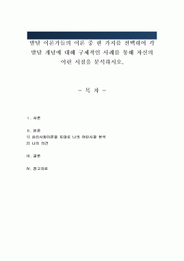 발달 이론가들의 이론 중 한 가지를 선택하여 각 발달 개념에 대해 구체적인 사례를 통해 자신의 어린 시절을 분석-1페이지