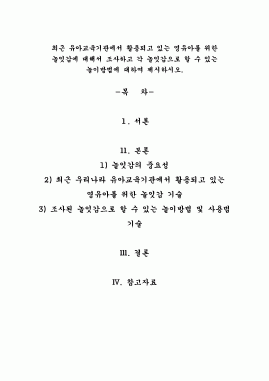 최근 유아교육기관에서 활용되고 있는 영유아를 위한 놀잇감에 대해서 조사하고 각 놀잇감으로 할 수 있는 놀이방법에 대하여 제시.-1페이지