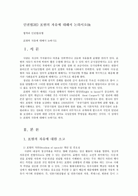 인권법3E) 표현의 자유에 대해서 논하시오0k (표현의 자유에 대한 소고, 표현의 자유 역사, 표현의 자유 법원리, 표현의 자유의 제한, 표현의 자유의 침해, 표현의 자유의 보장 방안)-1페이지