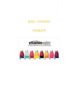 글라소 비타민워터(Glaceau Vitamin Water) 제품전략분석 및 비타민워터 마케팅전략분석과 비타민워터 미래방향제안-1페이지
