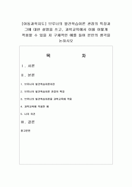 [아동과학지도] 브루너의 발견학습이론 관점의 특징과 그에 대한 설명을 쓰고,  과학교육에서 이를 어떻게 적용할 수 있을 지 구체적인 예를 들어 본인의 생각을 논하시오-1페이지