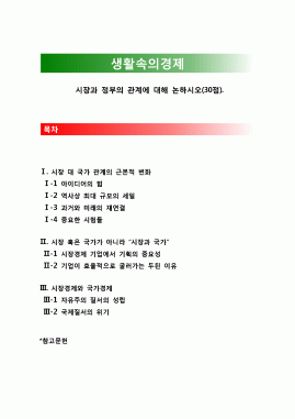 [생활속의경제] 시장과 정부의 관계에 대해 논하시오-1페이지