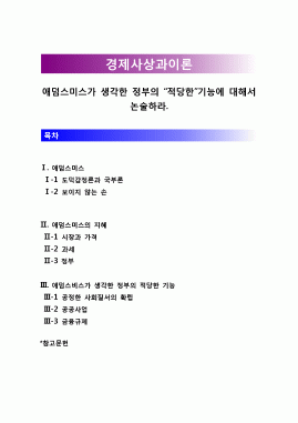 [경제사상과이론] 애덤스미스가 생각한 정부의 “적당한”기능에 대해서 논술하라-1페이지