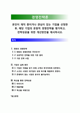 [경영전략론] 본인이 재직 중이거나 관심이 있는 기업을 선정한 후, 해당 기업의 본원적 경쟁전략을 평가하고, 전략성공을 위한 개선방안을 제시하시오-1페이지