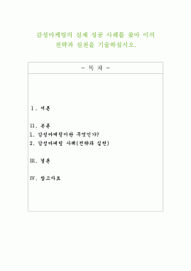 감성마케팅의 실제 성공 사례를 찾아 이의 전략과 실천을 기술하십시오-1페이지