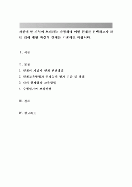 자신이 한 기업의 오너라는 가정하에 어떤 인재를 선택하고자 하는 것에 대한 자신의 견해를 기술하길 바랍니다.-1페이지