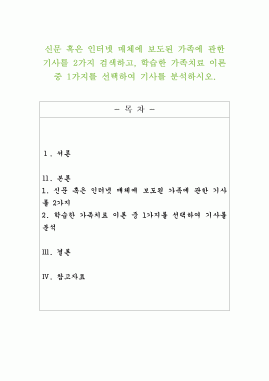 신문 혹은 인터넷 매체에 보도된 가족에 관한 기사를 2가지 검색하고, 학습한 가족치료 이론 중 1가지를 선택하여 기사를 분석.-1페이지