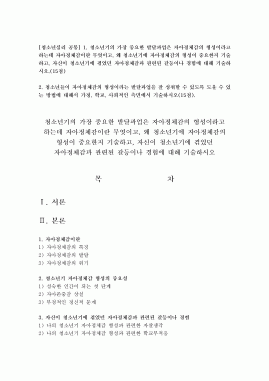 [청소년심리 공통] 1. 청소년기의 가장 중요한 발달과업은 자아정체감의 형성이라고 하는데 자아정체감이란 무엇이고,  왜 청소년기에 자아정체감의 형성이 중요한지 기술하고 (자아정체감)-1페이지