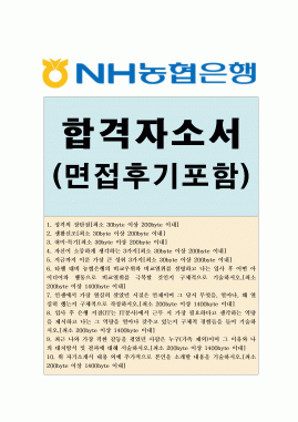 [농협 자기소개서] NH농협은행 5급신규직원 자소서 합격예문(면접후기, 면접질문수록), 농협 합격자기소개서, NH농협은행 자소서항목 첨삭 지원동기, 농협은행 채용, 농협은행 면접질문, 은행자기소개서-1페이지