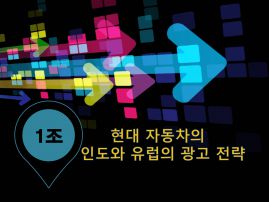 현대 자동차의 인도와 유럽의 광고 전략 ppt-1페이지