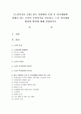 [노인복지론 A형] 한국 사회에서 은퇴 후 여가생활에 장애가 되는 요인이 무엇인지를 서술하고,  노후 여가생활 활성화 방안에 대해 설명 [여가생활]-1페이지