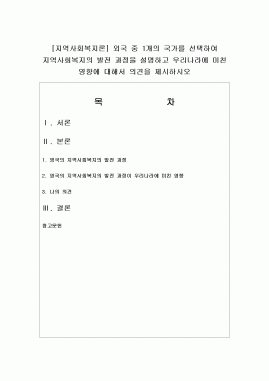 [지역사회복지론] 외국 중 1개의 국가를 선택하여 지역사회복지의 발전 과정을 설명하고 우리나라에 미친 영향에 대해서 의견을 제시하시오 - 지역사회복지-1페이지