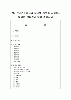 [정신건강론] 태교의 의미와 종류를 서술하고 태교의 중요성에 대해 논하시오 : 태교 종류-1페이지