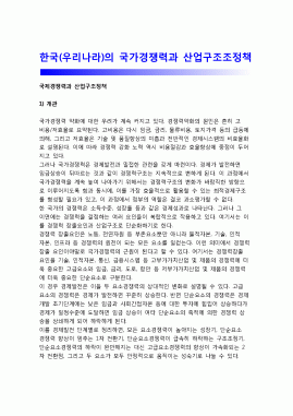 한국(우리나라)의 국가경쟁력과 산업구조조정책 (산업구조정책의 방향)-1페이지