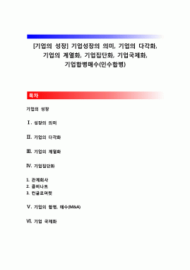 [기업의 성장] 기업성장의 의미, 기업의 다각화, 기업의 계열화, 기업집단화, 기업국제화, 기업합병매수(인수합병 M&A), 기업 국제화-1페이지