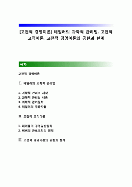 [고전적 경영이론] 테일러(F. Taylor)의 과학적 관리법, 고전적 조직이론, 고전적 경영이론의 공헌과 한계-1페이지