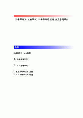 [자유무역과 보호무역] 자유무역주의와 보호무역주의(보호무역주의의 흐름.보호무역주의의 이론)-1페이지