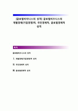 [글로벌비지니스의 성격] 글로벌비즈니스(Global Business)의 개별경제(기업경영)적, 국민경제적, 글로벌경제적 성격-1페이지